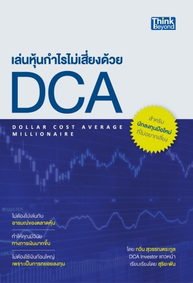 เล่นหุ้นกำไรไม่เสี่ยงด้วย DCA by กวิน สุวรรณตระกูล | Goodreads
