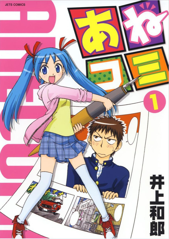 あねコミ 1 [Ane Comi 1] by Kazurou Inoue | Goodreads