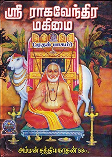 Sri Raghavendra Mahimai (PART 1) by amman Sathiyanathan | Goodreads