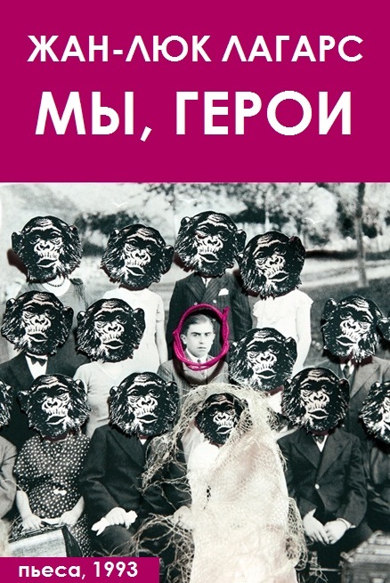 Мы, герои by Jean-Luc Lagarce | Goodreads