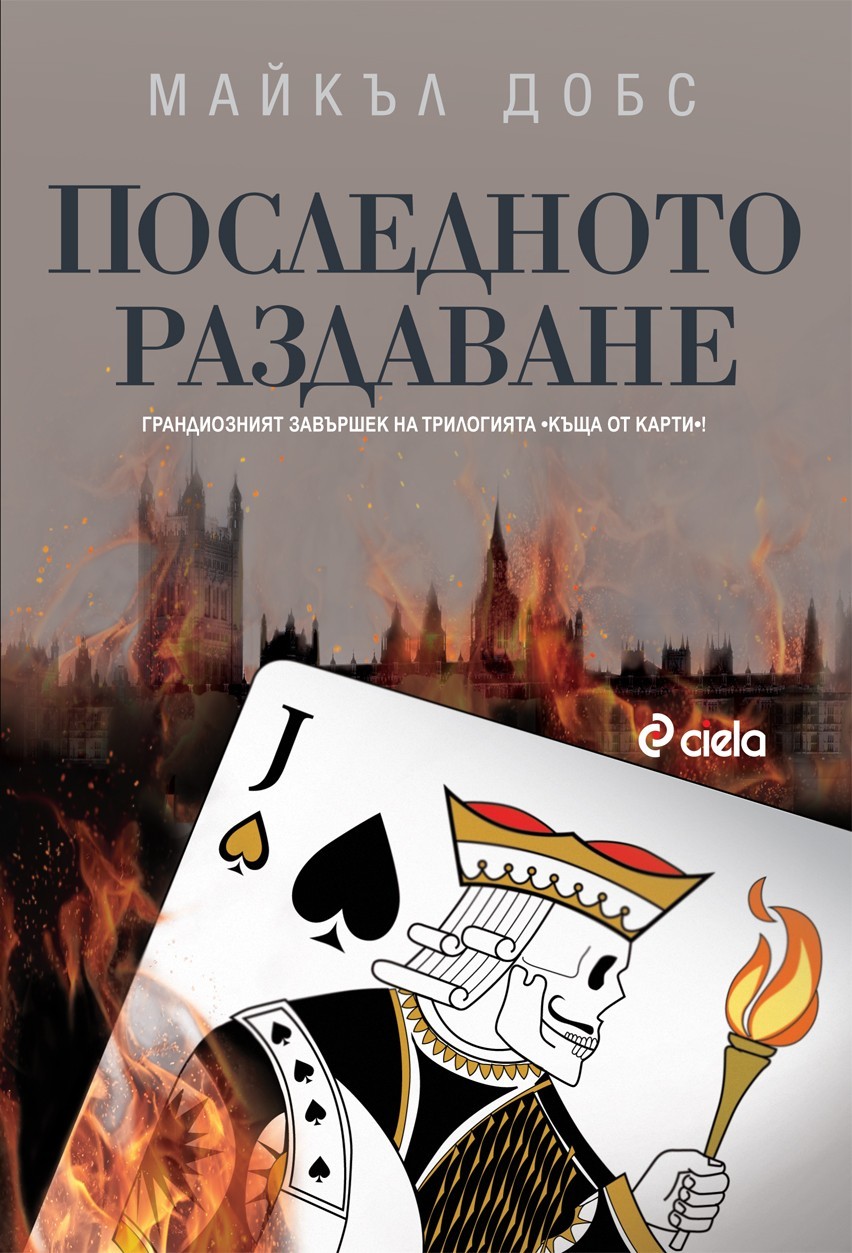 Последното раздаване (Франсис Ъркарт, #3) by Michael Dobbs | Goodreads