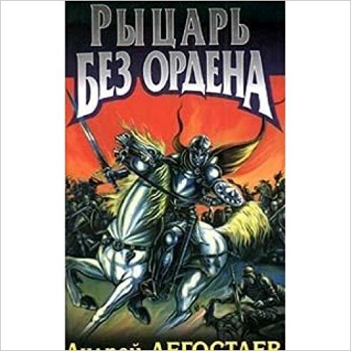 Knight without Order by Андрей Легостаев | Goodreads