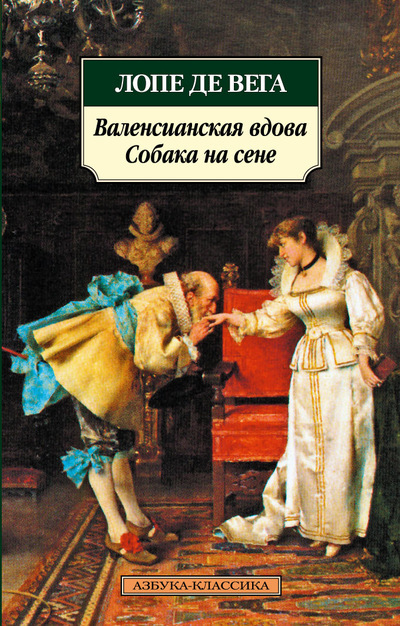 Валенсианская вдова. Собака на сене by Lope de Vega | Goodreads