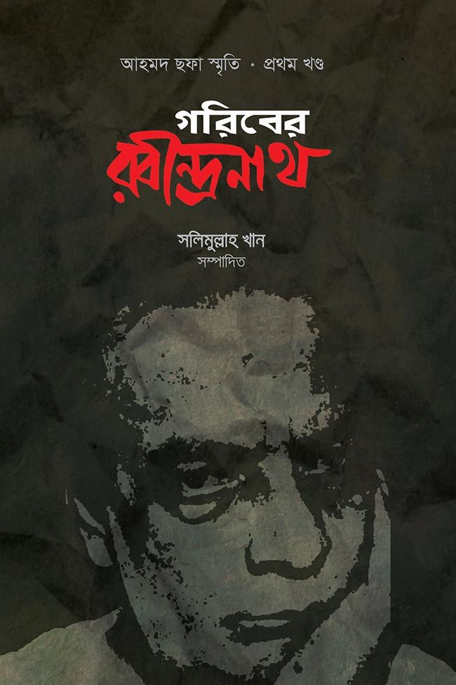 গরিবের রবীন্দ্রনাথ by Salimullah Khan | Goodreads
