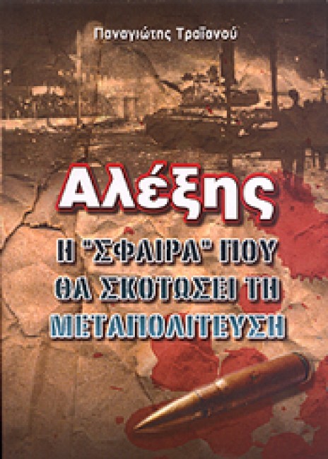 ΑΛΕΞΗΣ Η ΣΦΑΙΡΑ ΠΟΥ ΘΑ ΣΚΟΤΩΣΕΙ ΤΗ ΜΕΤΑΠΟΛΙΤΕΥΣΗ by Παναγιώτης Τραϊανού ...