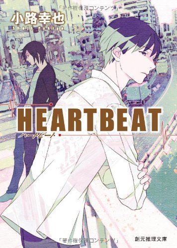 HEARTBEAT by Yukiya Shoji | Goodreads
