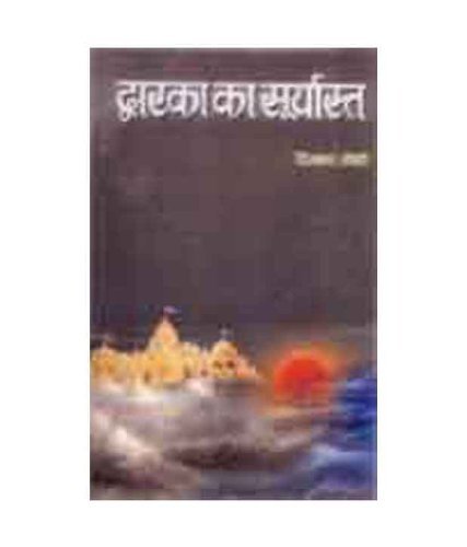 द्वारका का सूर्यास्त by Dinkar Joshi | Goodreads
