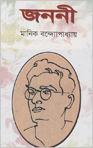 Janani (Bengali Edition) by Manik Bandopadhyay | Goodreads