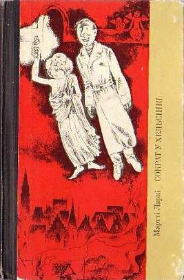 Сократ у Хельсінкі. Новели by Martti Larni | Goodreads