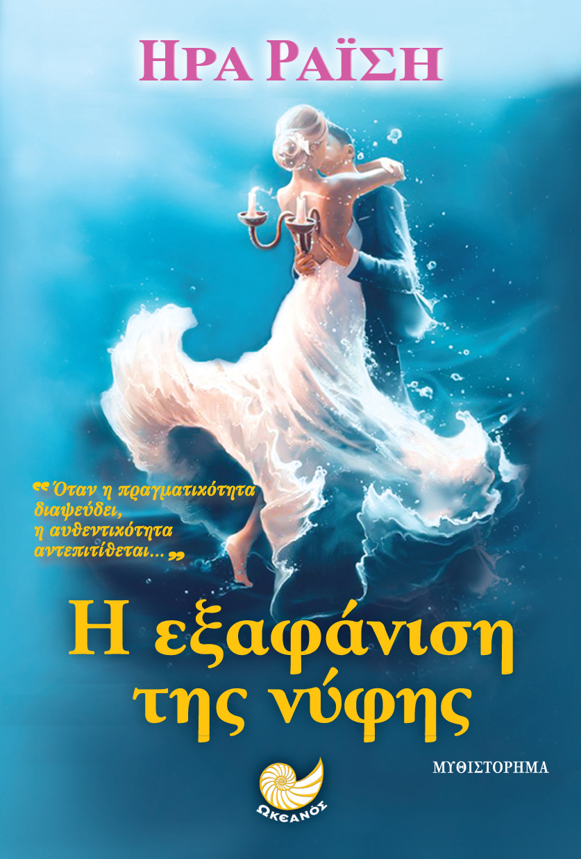 Η εξαφάνιση της νύφης by Ήρα Ραΐση | Goodreads