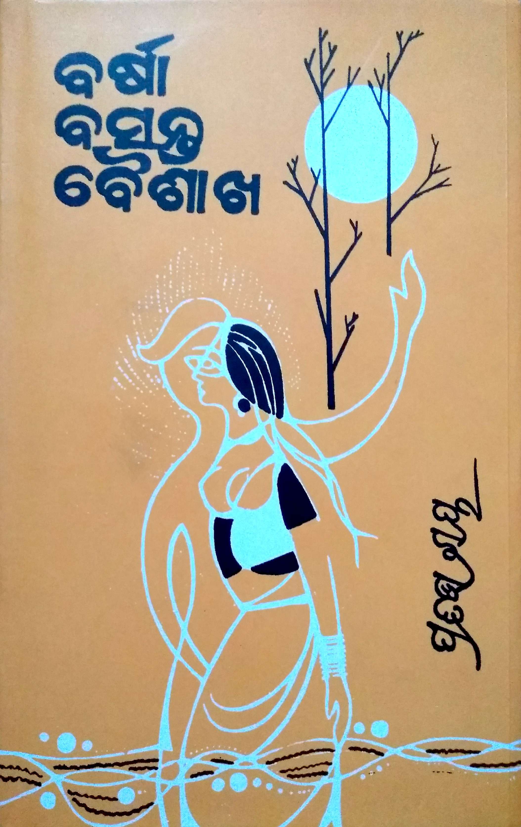 Barsha Basanta Baishakha by Pratibha Ray | Goodreads