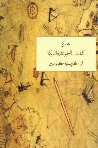 اكتشاف المسلمين للقارة الأمريكية قبل كريستوفر كولومبوس by Fuat Sezgin ...
