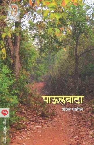 Paulvata (Marathi) by Shankar Patil | Goodreads