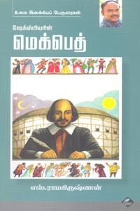 ஷேக்ஸ்பியரின் மெக்பெத் by S. Ramakrishnan | Goodreads