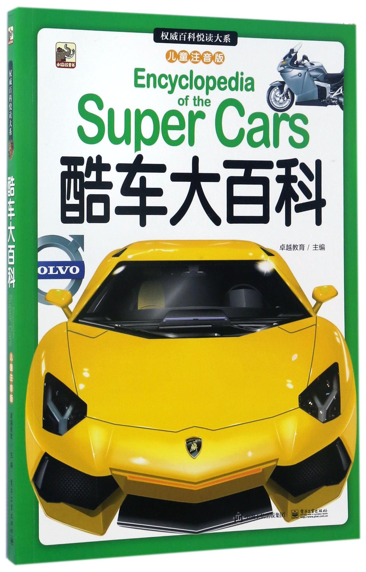 Encyclopedia of the Cool Cars (Phonetic Edition for Kids) 酷车大百科 by ...