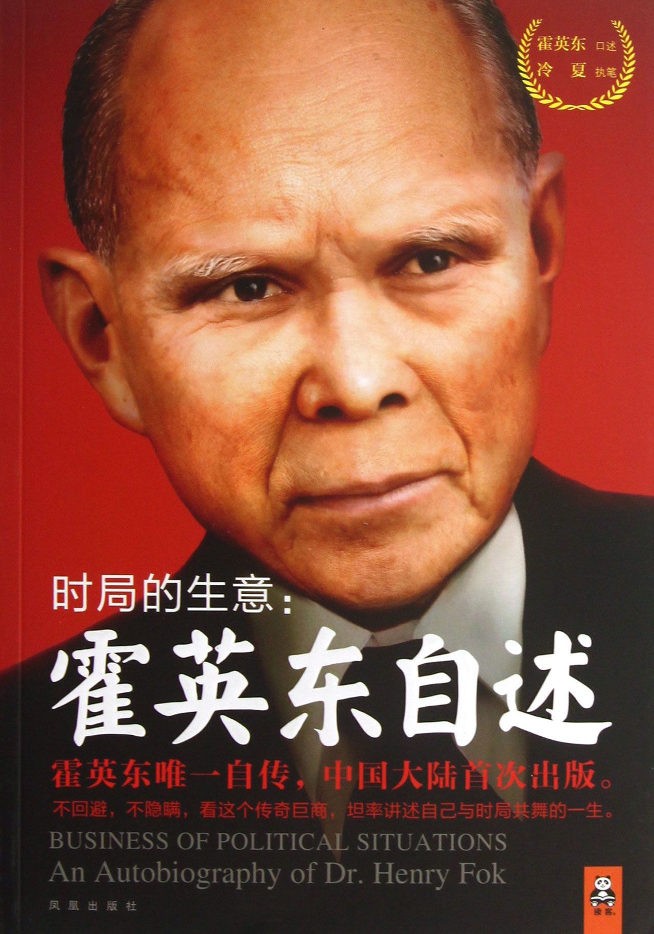 The Business in the Current Time - Self-Narration of Henry Fok 时局的生意 ...