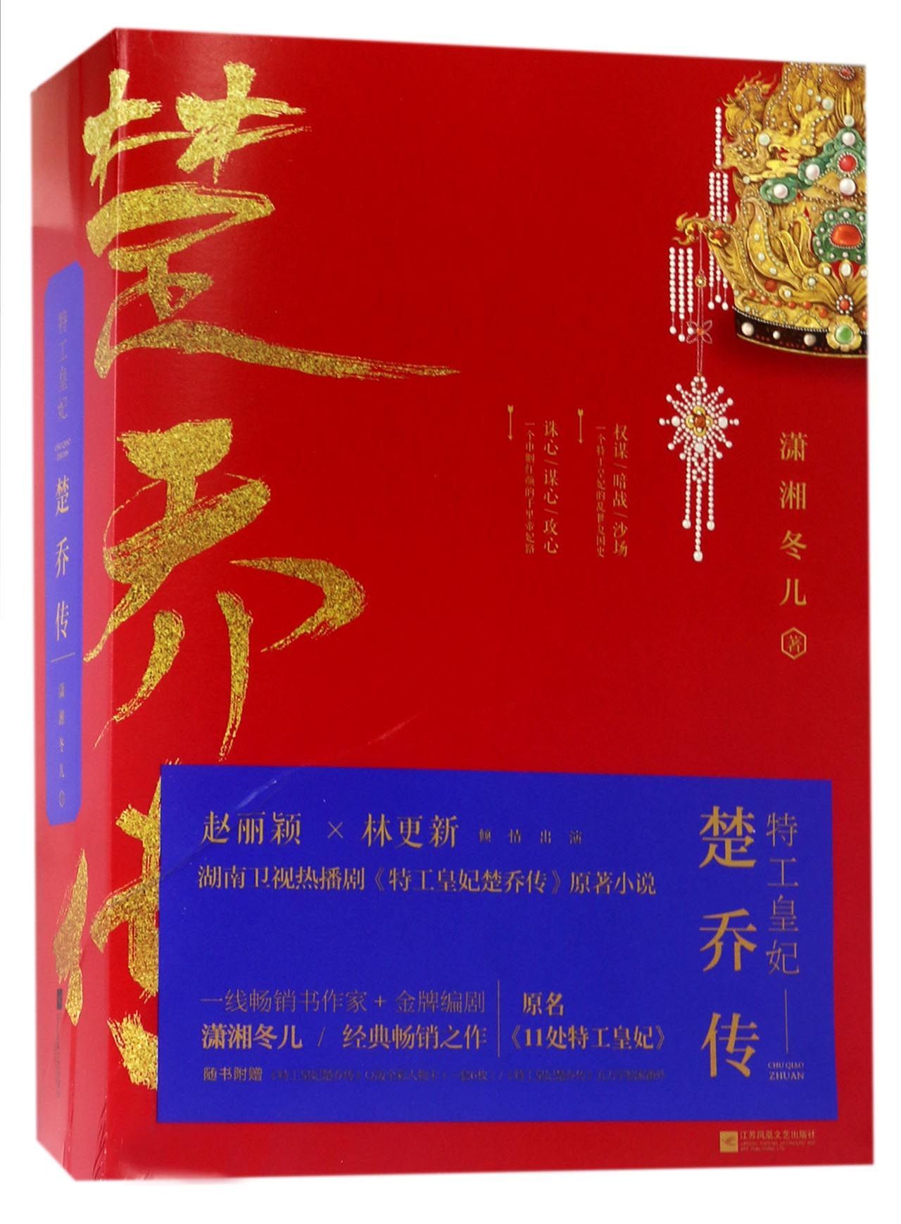 Biography of the Agent Princess Chu Qiao-Three Volumes 特工皇妃楚乔传-上中下 by ...
