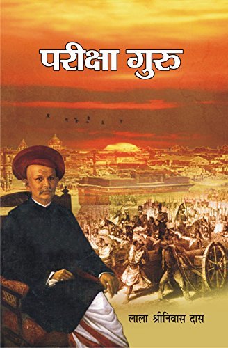 परीक्षा गुरु ( Pariksha Guru ) (Hindi Edition) by Lala Srinivas Das ...
