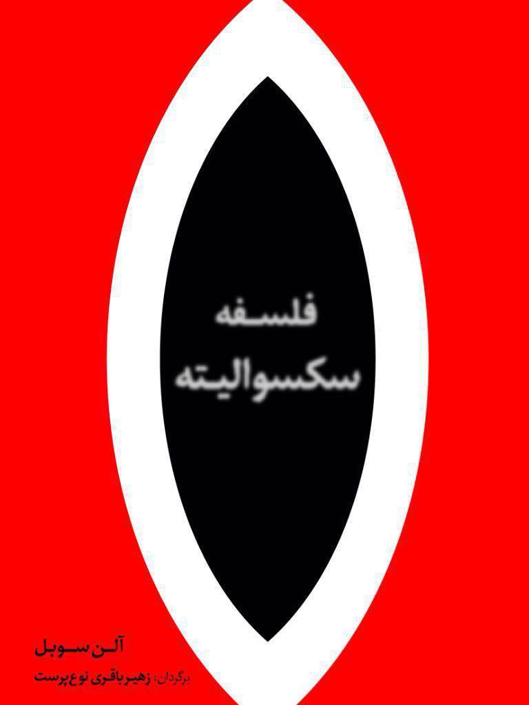 فلسفه سکسوالیته by Alan Soble | Goodreads