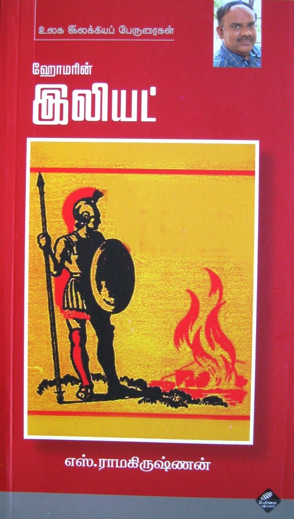 ஹோமரின் இலியட் by S. Ramakrishnan | Goodreads