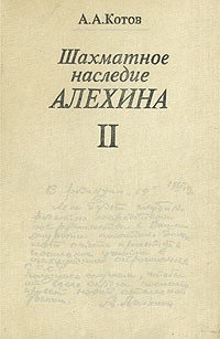 Шахматное наследие Алехина (Том 2) by Alexander Kotov | Goodreads