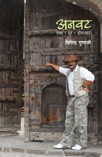 Anwat: Shabd, Sur, Dongarvata (Marathi Edition) by Milind Gunaji ...