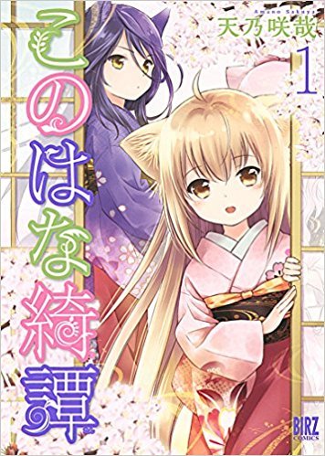 このはな綺譚 (1) [Kono Hana Kitan 1] (Konohana Kitan, #1) by Sakuya Amano | Goodreads