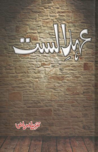 Ehad e Alast / عہد الست by Tanzeela Riaz | Goodreads
