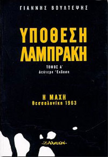 Υποθεση Λαμπράκη (Δίτομο) by Βούλτεψης Γιάννης | Goodreads