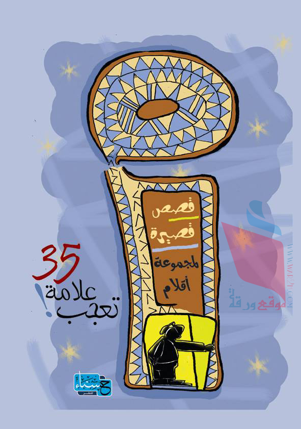 35 علامة تعجب by مجموعة من الشباب | Goodreads
