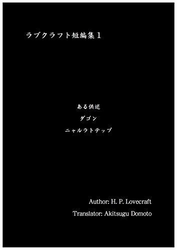 Lovecraft Short Stories (Japanese Edition) by H.P. Lovecraft | Goodreads