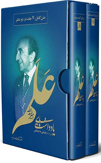 یادداشت های علم: متن کامل هفت جلد در دو دفتر by Asadollah Alam | Goodreads