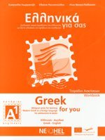 GREEK FOR YOU A1 BEGINNERS WORKBOOK - SERIES FOR LEARNING MODERN GREEK ...
