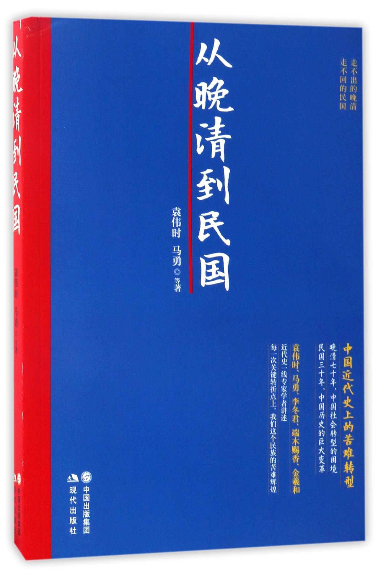 From Late Qing to the Republic of China 从晚清到民国 by Yuan Weishi;Ma Yong 袁 ...
