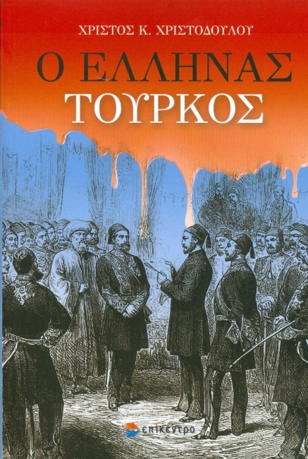 Ο ΕΛΛΗΝΑΣ ΤΟΥΡΚΟΣ by Χρίστος Κ. Χριστοδούλου | Goodreads