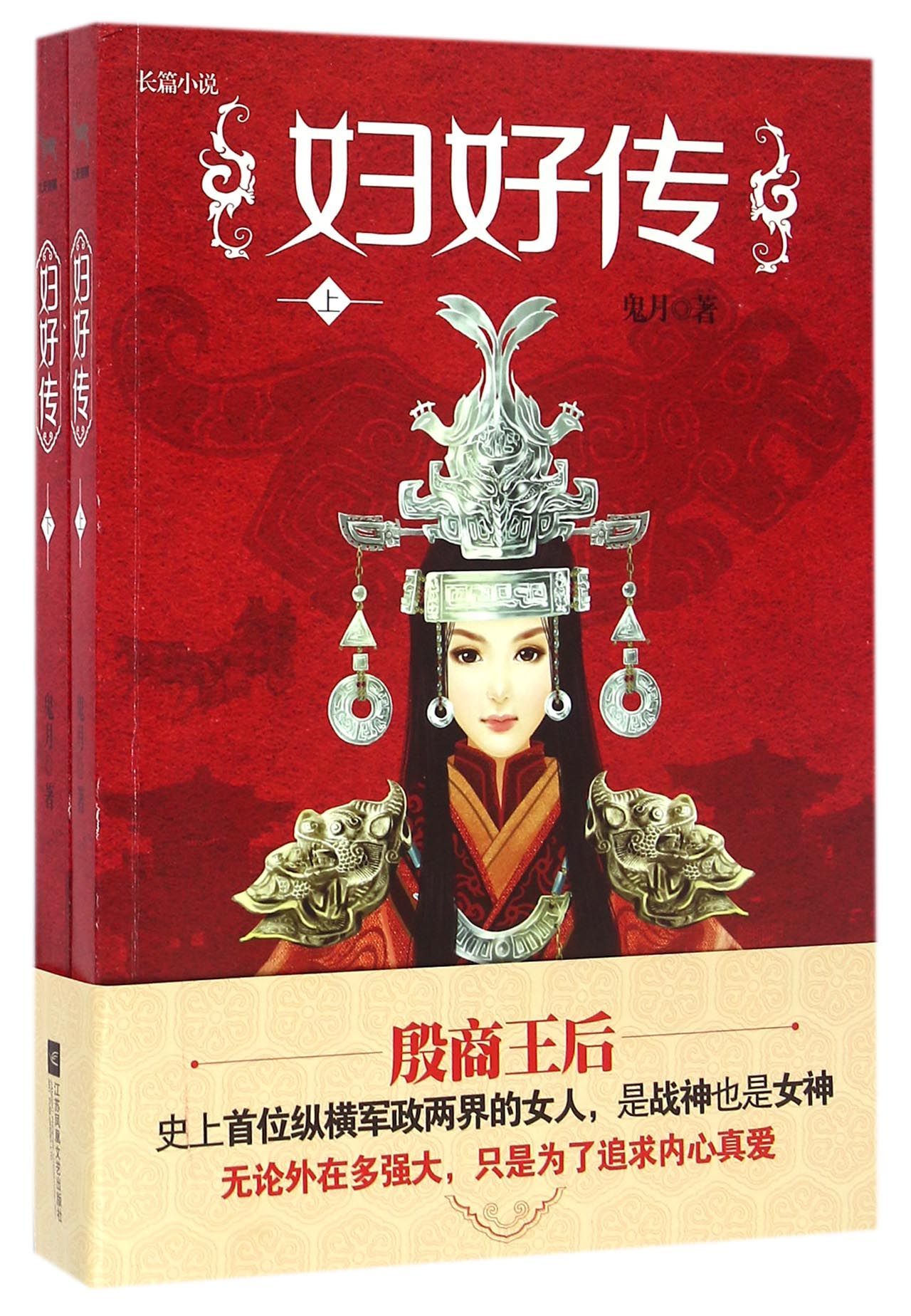 Biography of Fu Hao 妇好传(上下) by Gui Yue 鬼月 | Goodreads
