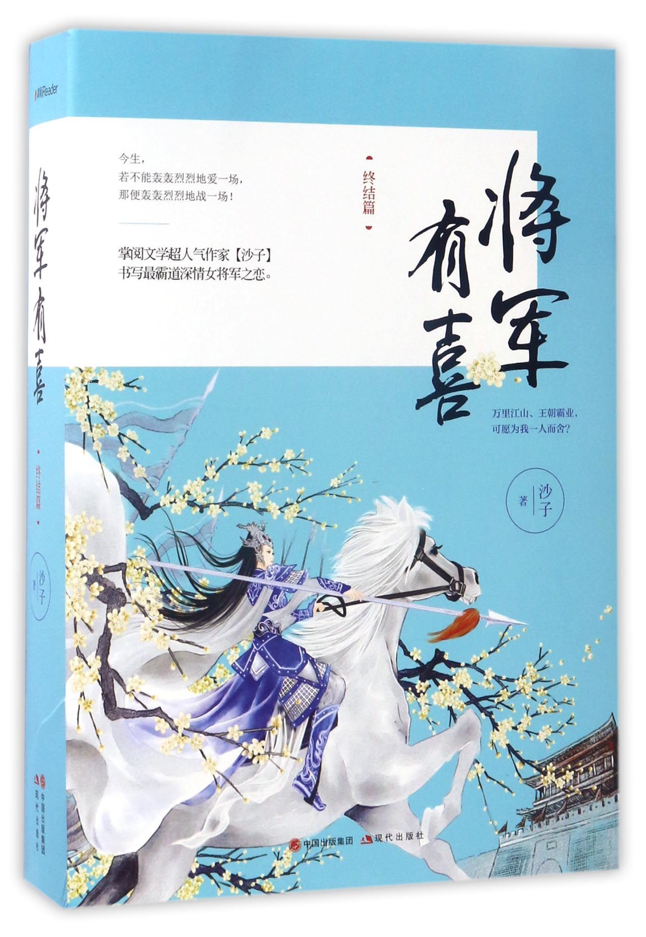 General in Love 将军有喜 by Sha Zi 沙子 | Goodreads