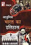 Adhunik Bharat Ka Itihas by Rajeev Ahir | Goodreads