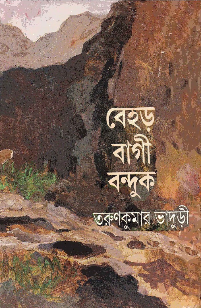 বেহড় বাগী বন্দুক by Tarun Kumar Bhaduri | Goodreads