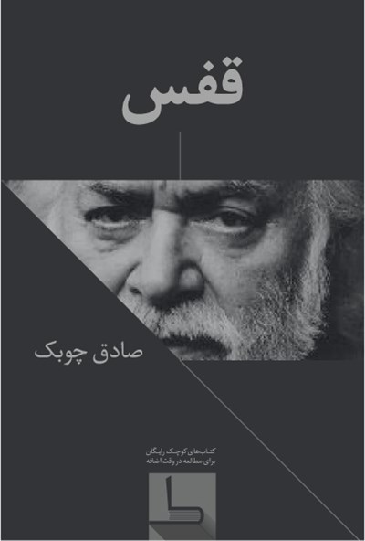 قفس by Sadegh Chubak | Goodreads