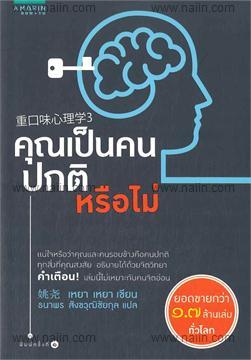 คุณเป็นคนปกติหรือไม่ by ํYao Yao | Goodreads