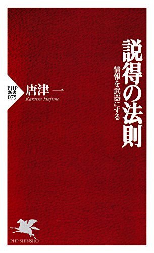 説得の法則 情報を武器にする (PHP新書) (Japanese Edition) by 唐津 一 | Goodreads
