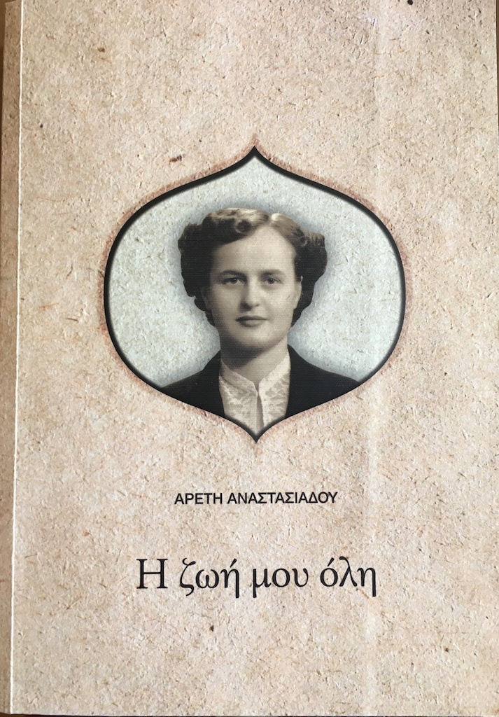 Η Ζωή Μου 'Ολη by Areti Anastasiadou | Goodreads