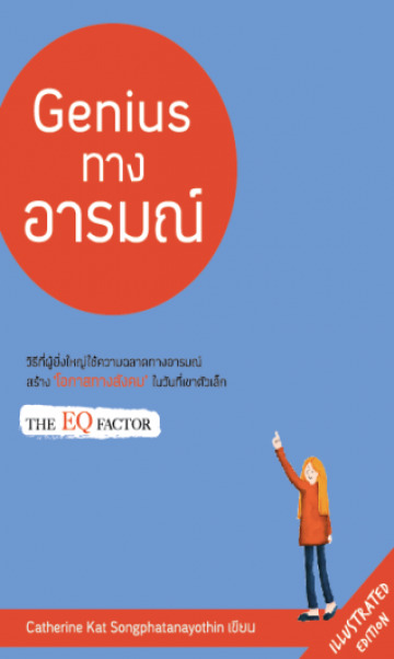 Genius ทางอารมณ์ The EQ Factor by Catherine Kat Songphatanayothin ...