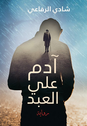 آدم علي العبد by شادي الرفاعي | Goodreads