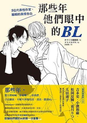 那些年他們眼中的BL：5位代表性作家、編輯的真情告白 by かつくら編集部 | Goodreads