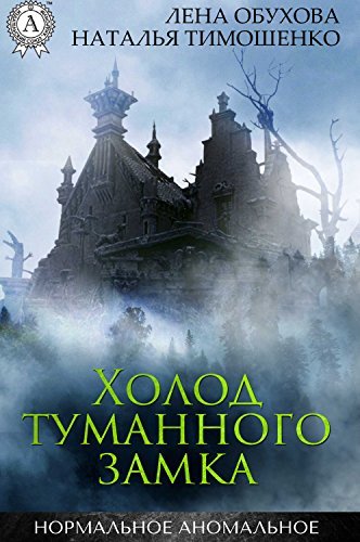 Холод туманного замка (Нормальное аномальное, #11) by Лена Обухова ...