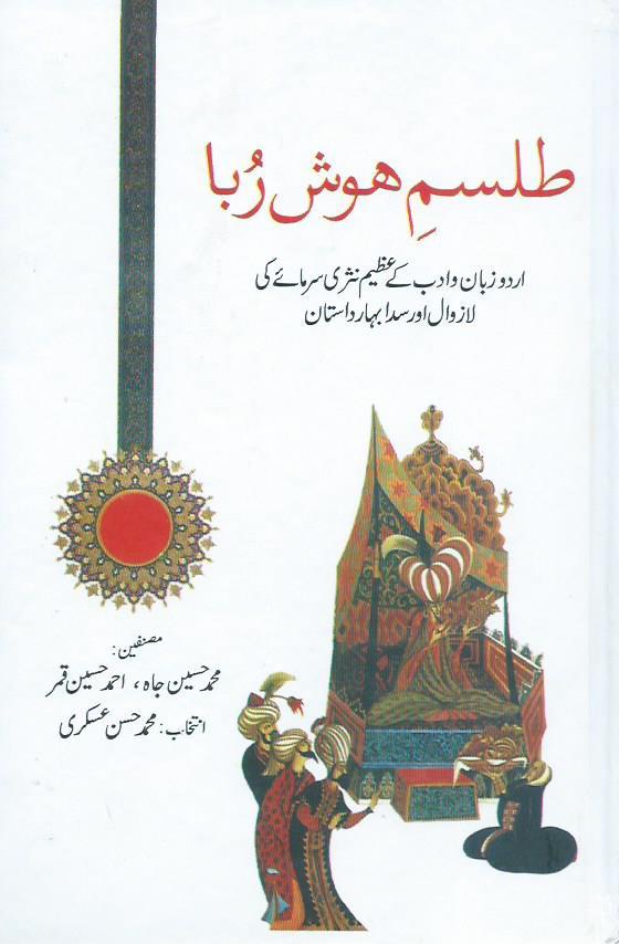 Intikhab Tilism e Hoshruba / انتخاب طلسم ہوش ربا by Muhammad Husain Jah ...