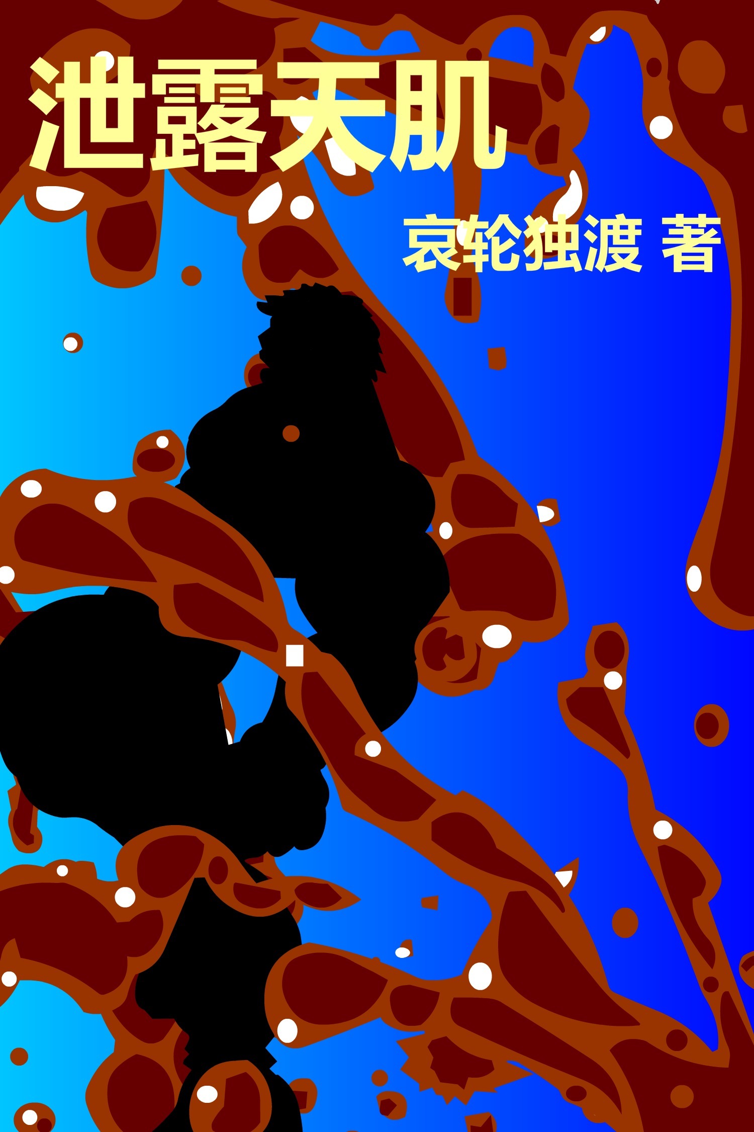 泄露天肌：壮汉男男情欲文 by Aaron Dodo | Goodreads