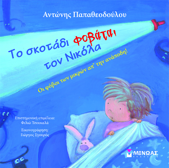 Το σκοτάδι φοβάται τον Νικόλα by Αντώνης Παπαθεοδούλου | Goodreads